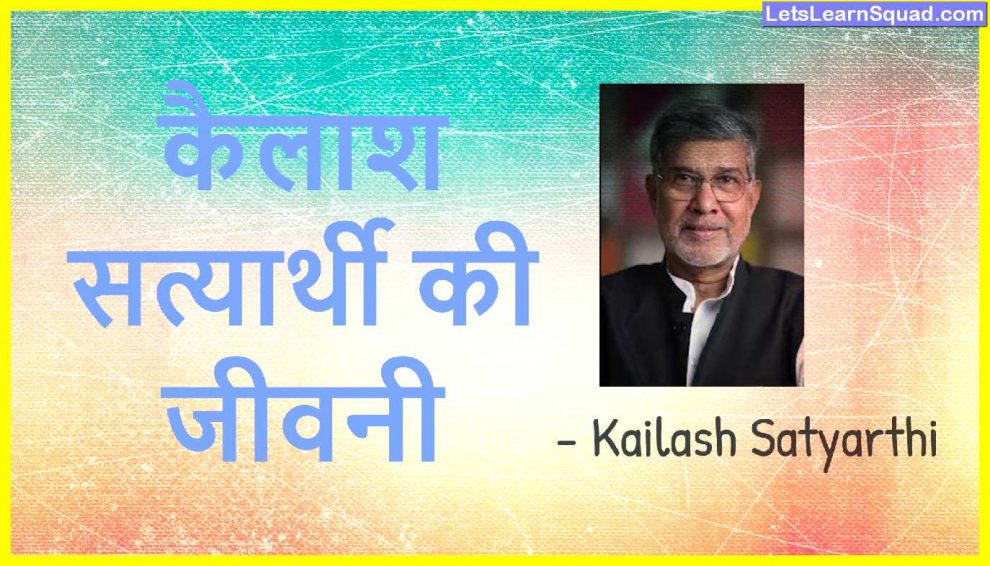 Kailash Satyarthi Biography In Hindi कैलाश सत्यार्थी की जीवनी » Lets Learn Squad